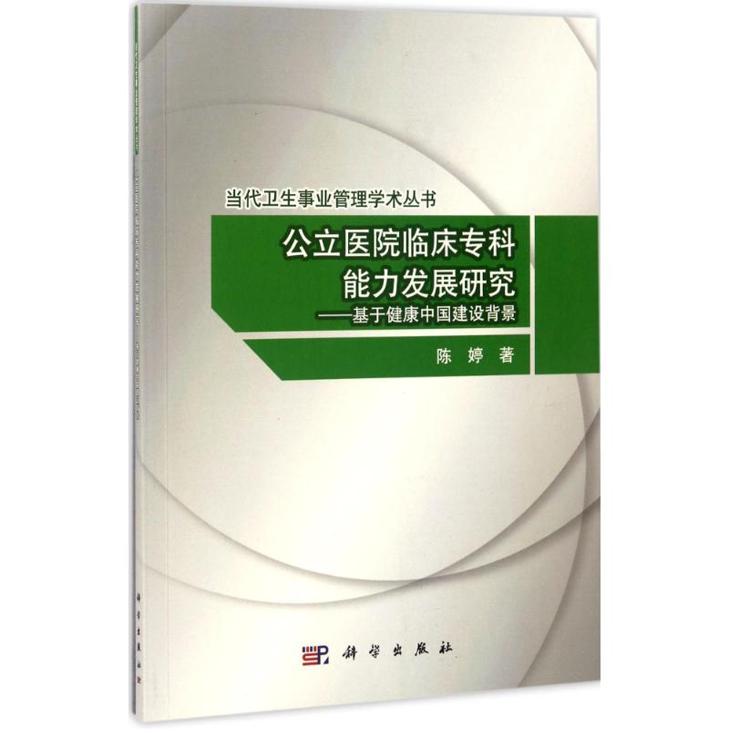 公立医院临床专科能力发展研究
