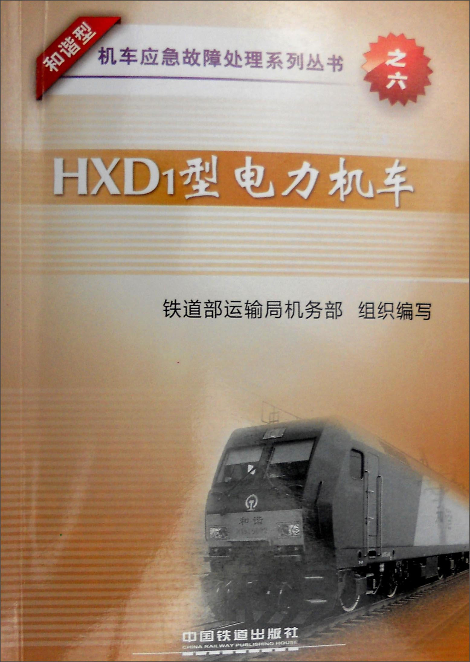 和谐型机车应急故障处理系列丛书之六：HXD1型电力机车