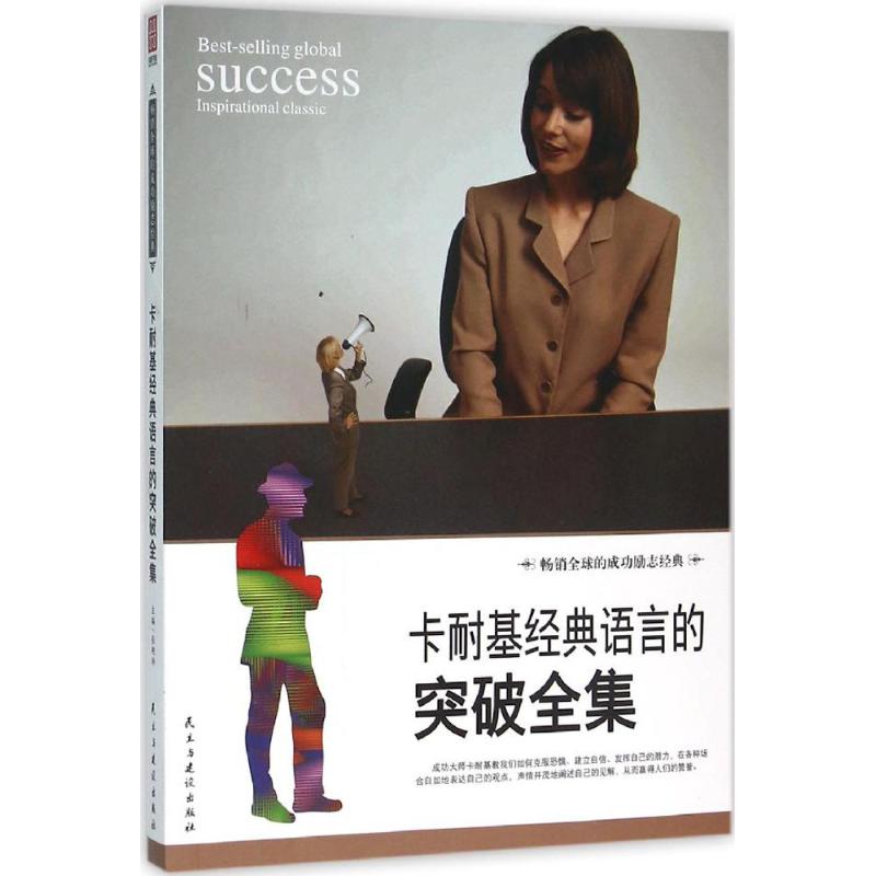 卡耐基经典语言的突破全集