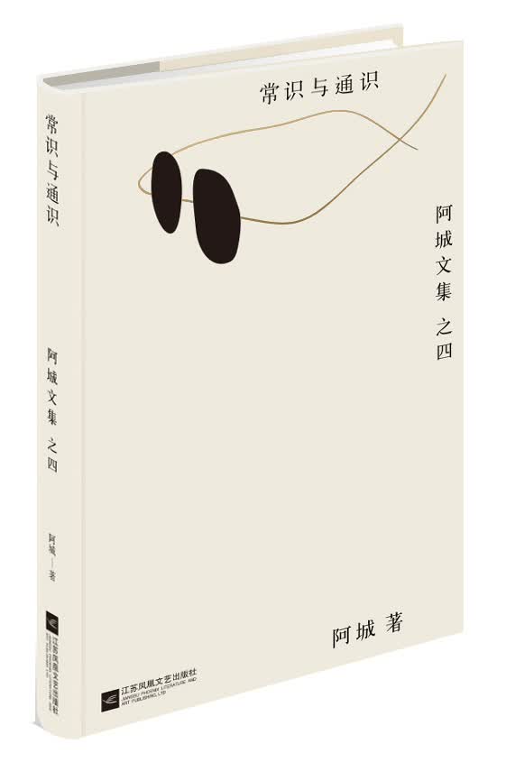 常识与通识（精装）