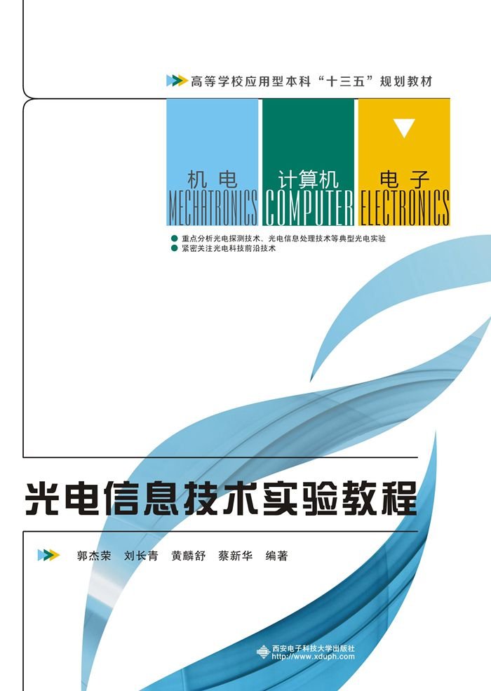 光电信息技术实验教程
