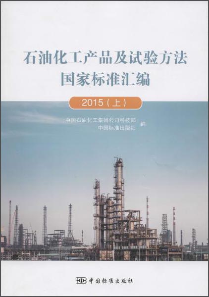 石油化工产品及试验方法国家标准汇编2015（上）