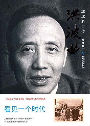 郭沫若自传（第四卷）：洪波曲