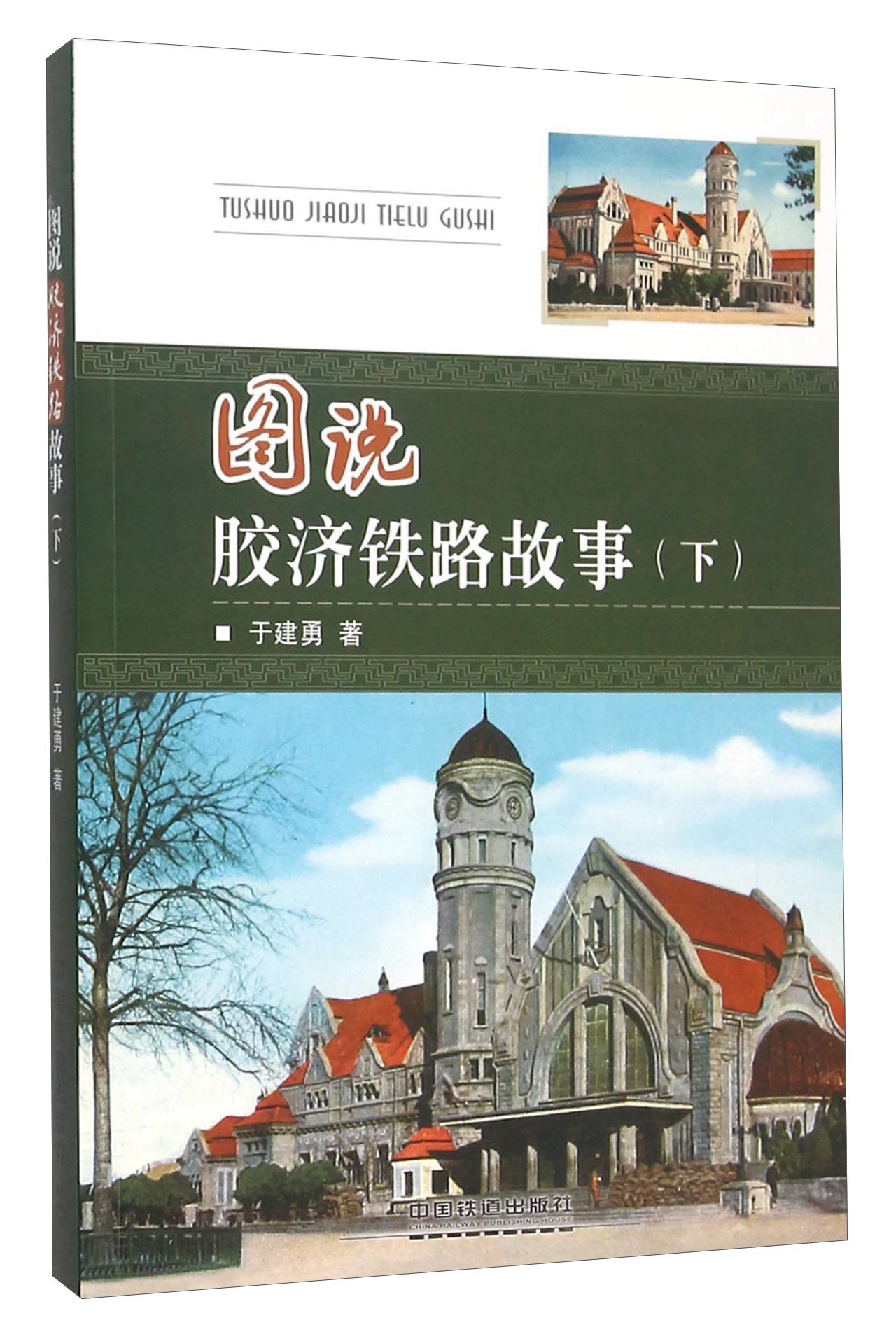 图说胶济铁路故事（下）