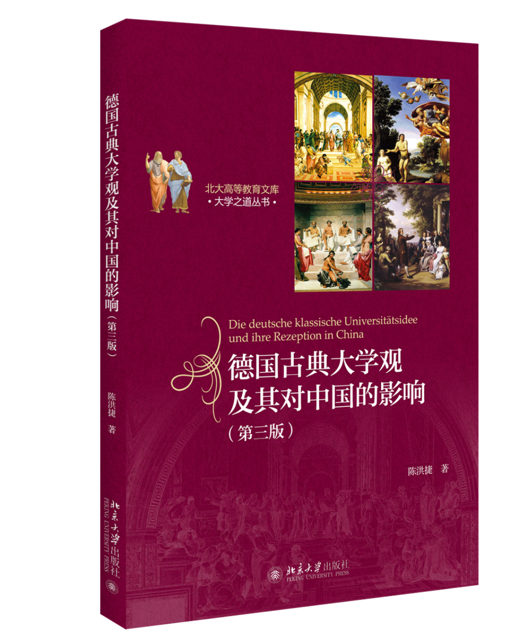 德国古典大学观及其对中国的影响（第三版）