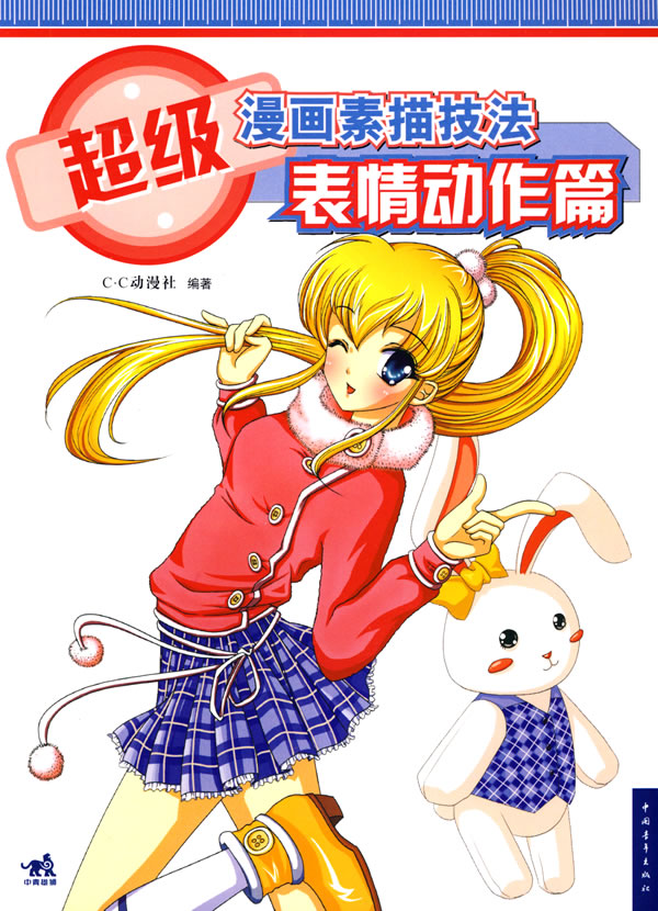 漫画素描技法:表情动作篇 动漫 C·C动漫社编著 中国青年出版社 9787500687177