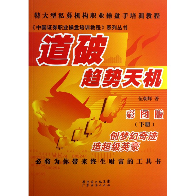 道破趋势天机(彩图版下)/中国证券职业操盘培训教程系列丛