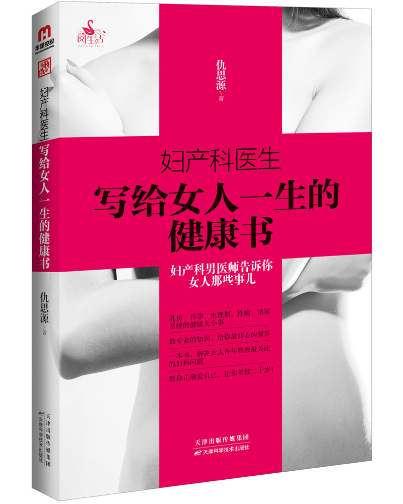 妇产科医生写给女人一生的健康书