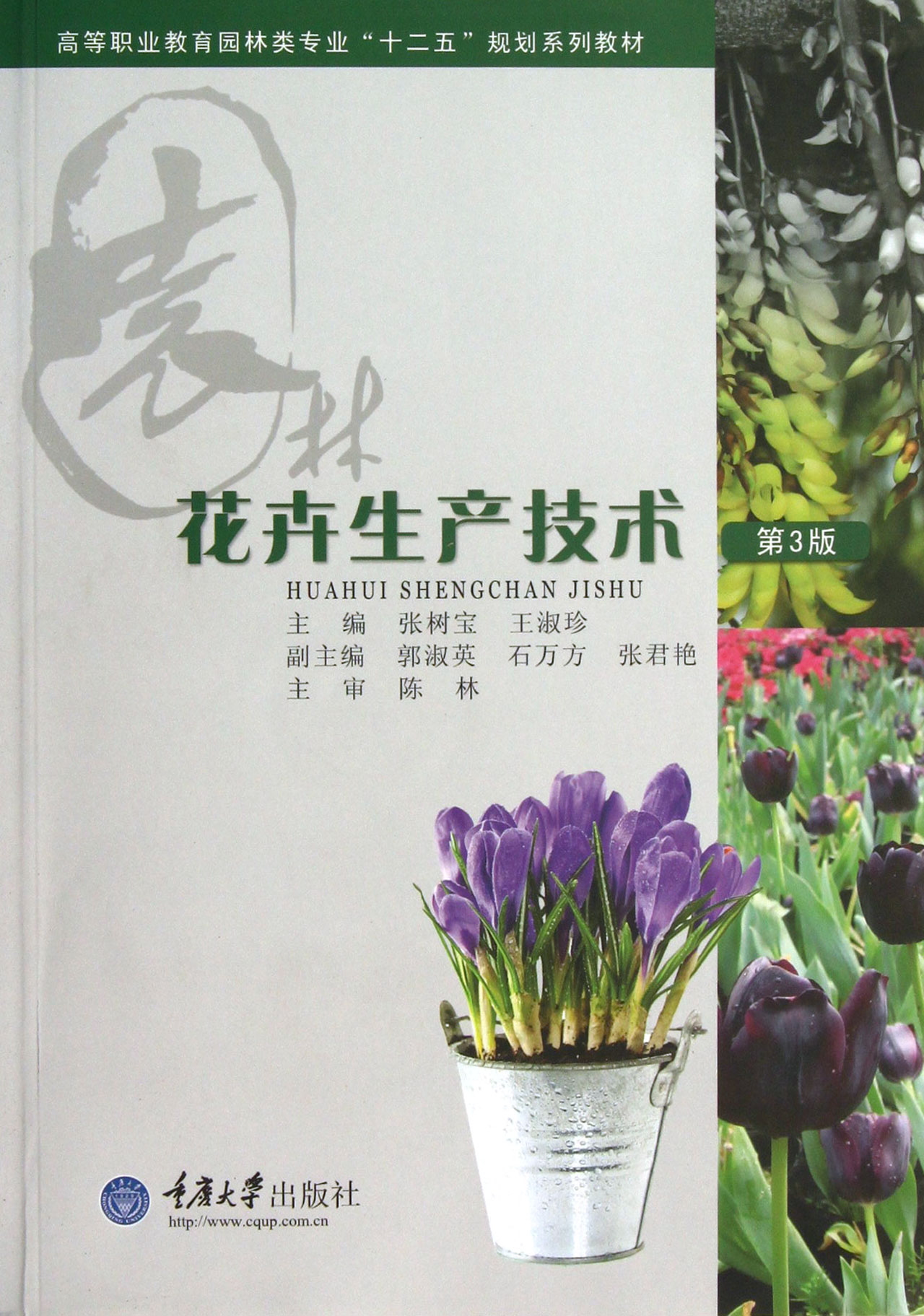 花卉生产技术(附光盘第3版高等职业教育园林类专业十二五规划系列教材)