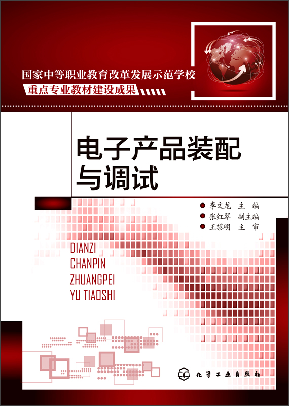 电子产品装配与调试