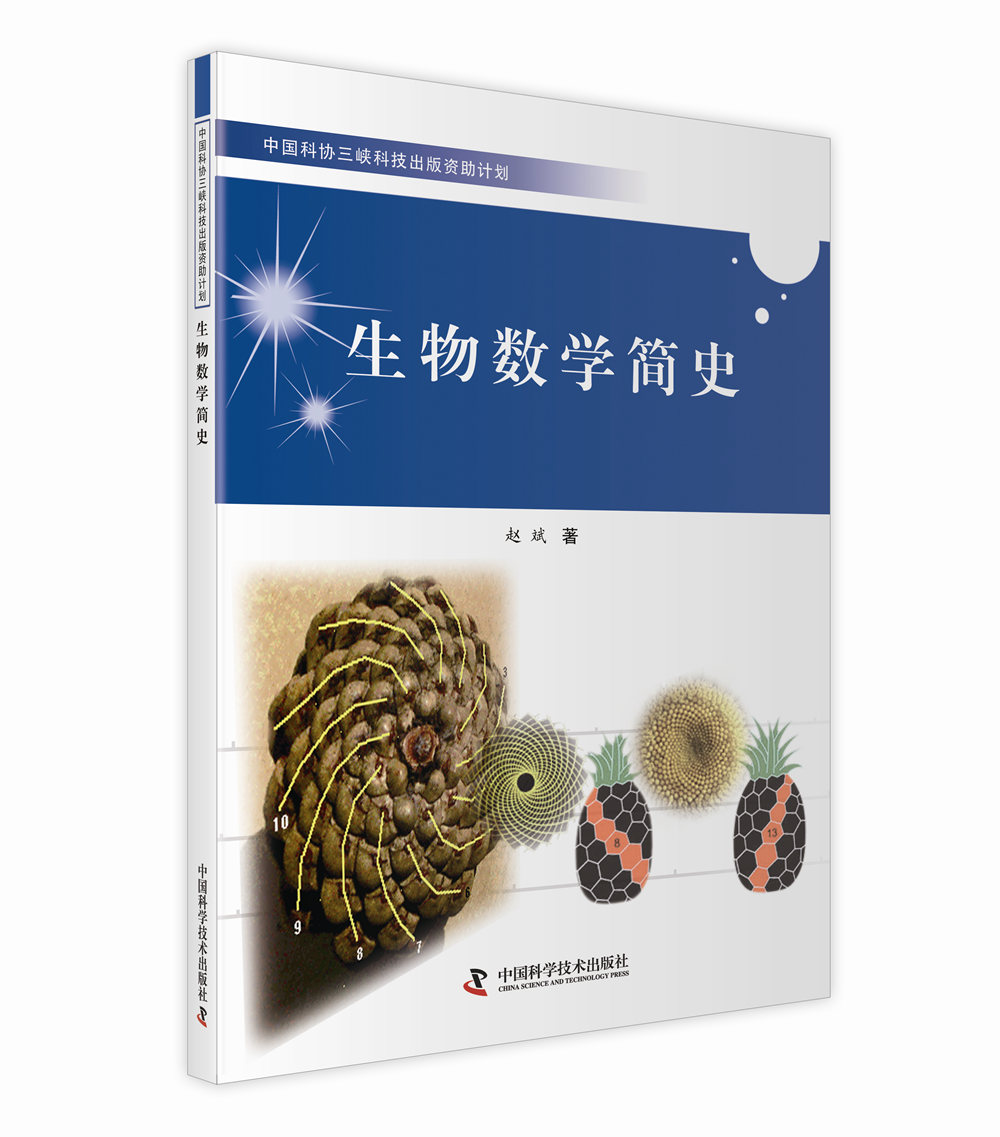 生物数学简史