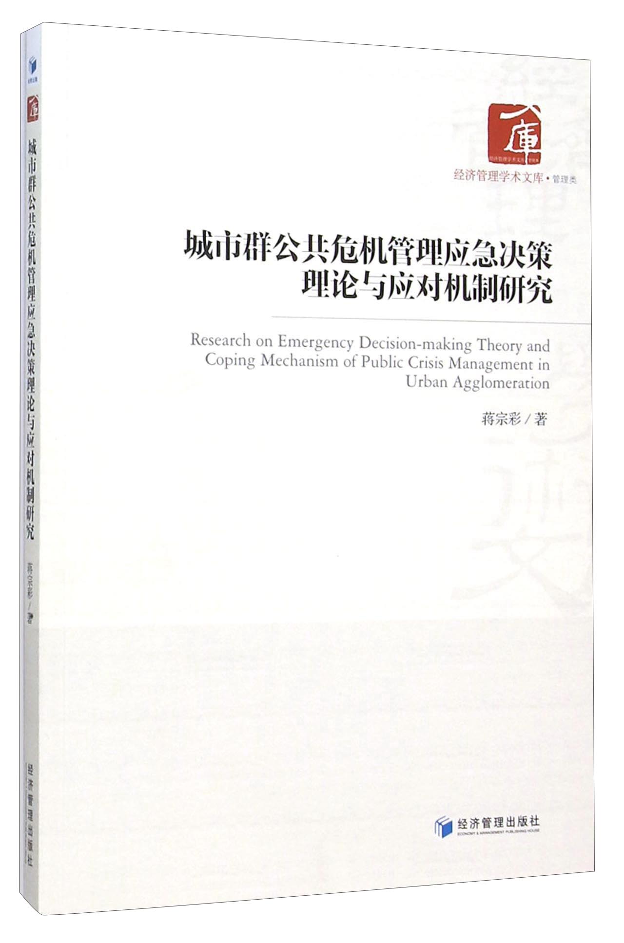 城市群公共危机管理应急决策理论与应对机制研究