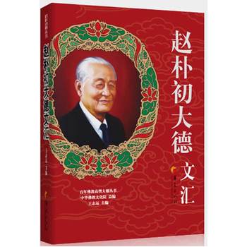 赵朴初大德文汇