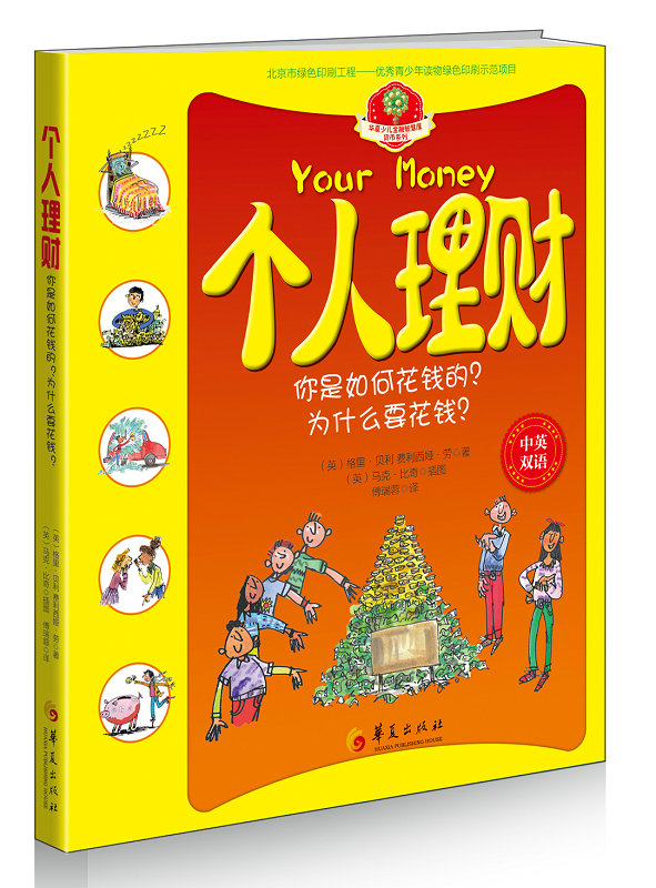 华夏少儿金融智慧屋货币系列：个人理财（中英双语）