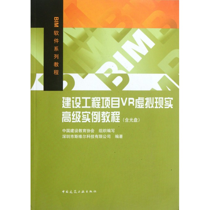 建设工程项目VR虚拟现实**实例教程(附光盘BIM软件系