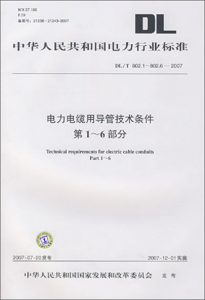 DL/T 802.1～802.6—2007 电力电缆用导管技术条件 第1~6部分