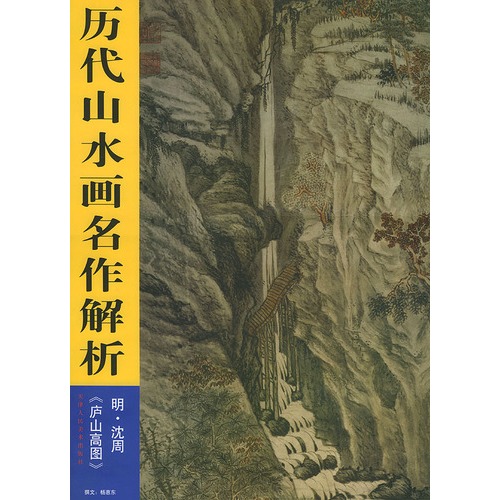 庐山高图/历代山水画名作解析