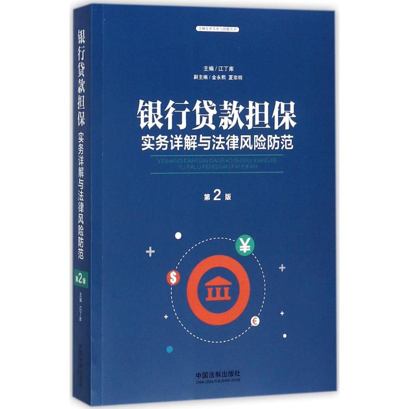 银行贷款担保实务详解与法律风险防范(第2版)