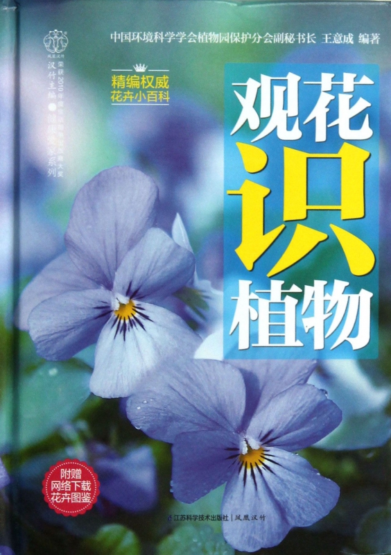 观花识植物(精)/健康爱家系列