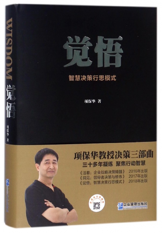 觉悟(智慧决策行思模式)(精)