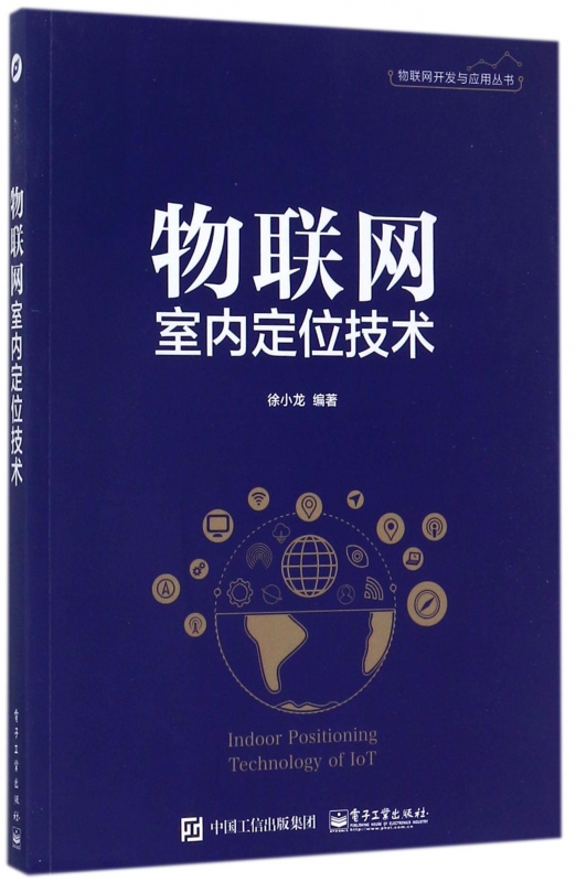 物联网室内定位技术/物联网开发与应用丛书