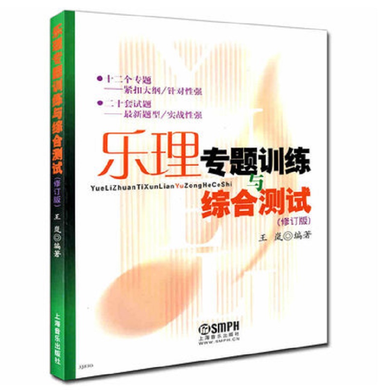 乐理专题训练与综合测试（增订版）