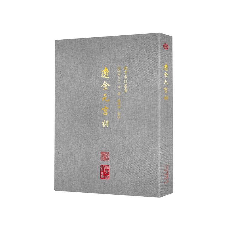 辽金元宫词