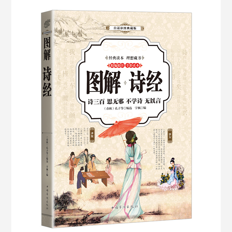 图解 诗经 9787511363794