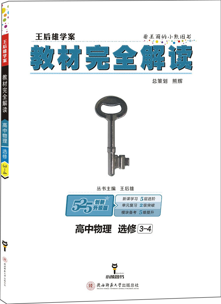 小熊图书 王后雄教材完全解读 高中物理选修3-4 王后雄学案 高二物理选修3-4教辅资料
