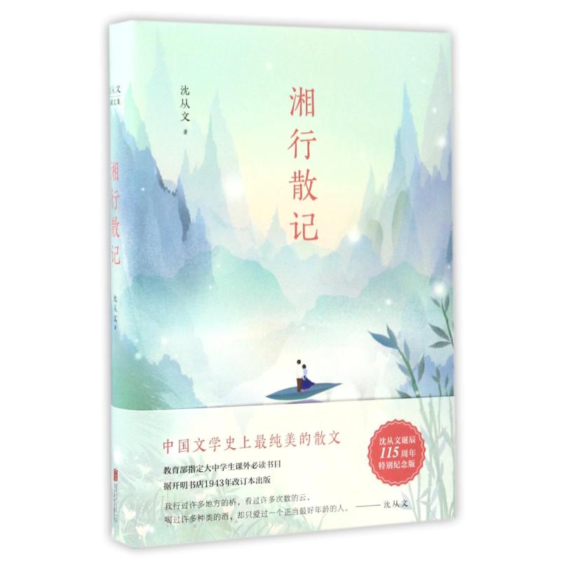湘行散记/沈从文典藏文集
