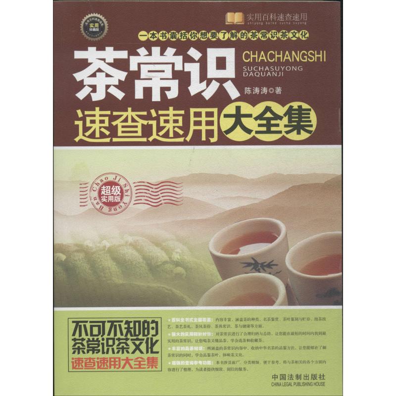 茶常识速查速用大全集(超级实用版,实用珍藏版)