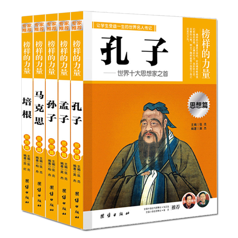 榜样的力量思想篇全5册 孔子 孙子 孟子 马克思 培根 人物名人传记中小学课外读物 团结出版社