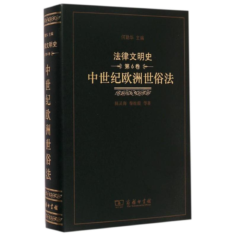中世纪欧洲世俗法(精)/法律文明史