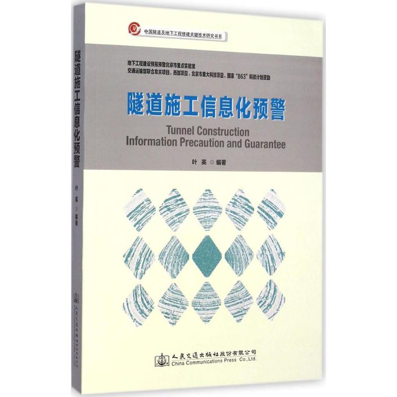 隧道施工信息化预警