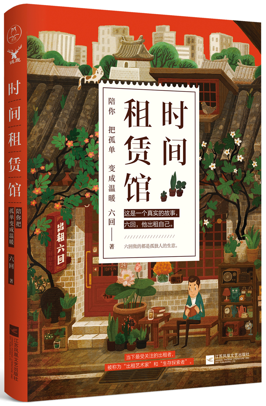 时间租赁馆：陪你把孤单变成温暖（京东专享签名本）领读文化出品