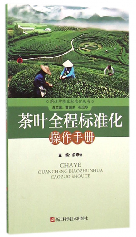 茶叶全程标准化操作手册/图说种植业标准化丛书