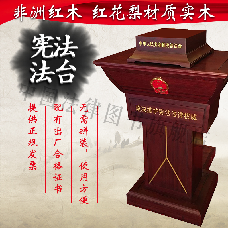 中华人民共和国宪法宣誓制式法器 宣誓台 法律出版社出版发行 红木结构 实木制作 提供正规发票