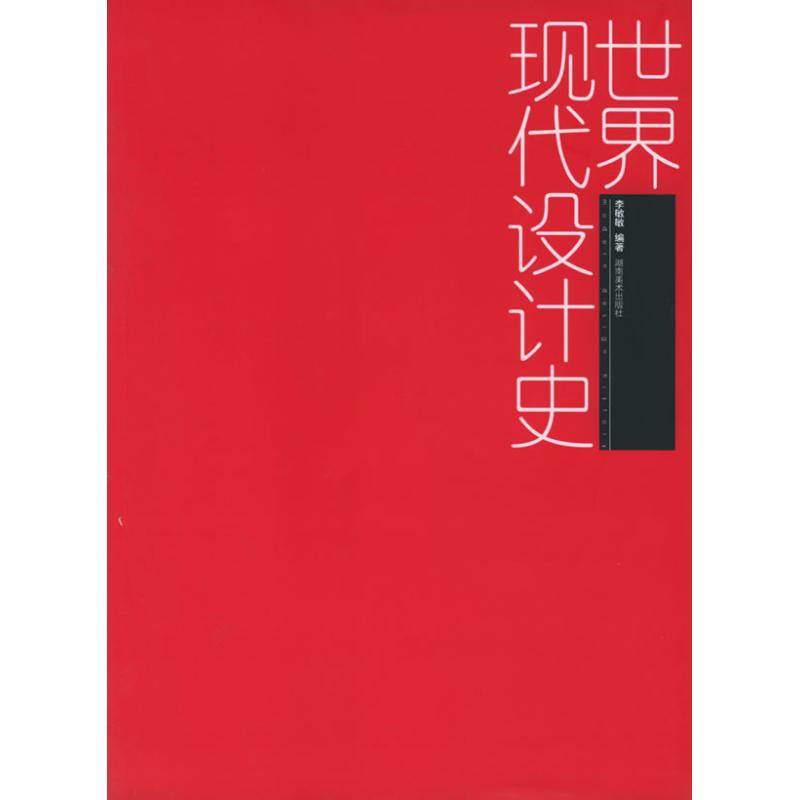 世界现代设计史