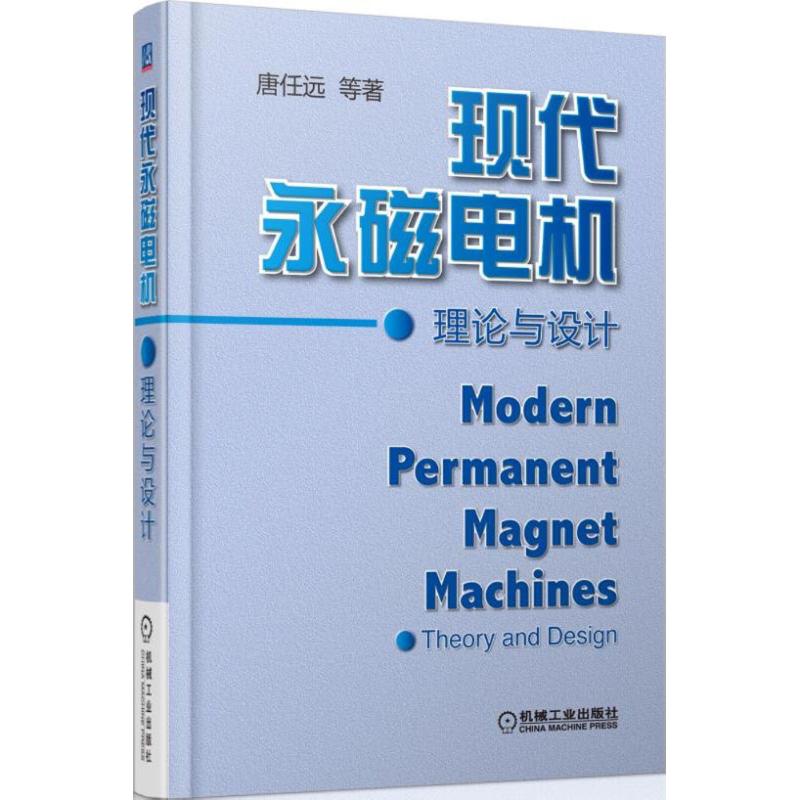 包邮 现代永磁电机理论与设计 永磁电机设计制作教程书籍 电机结构构造原理 设计计算书籍