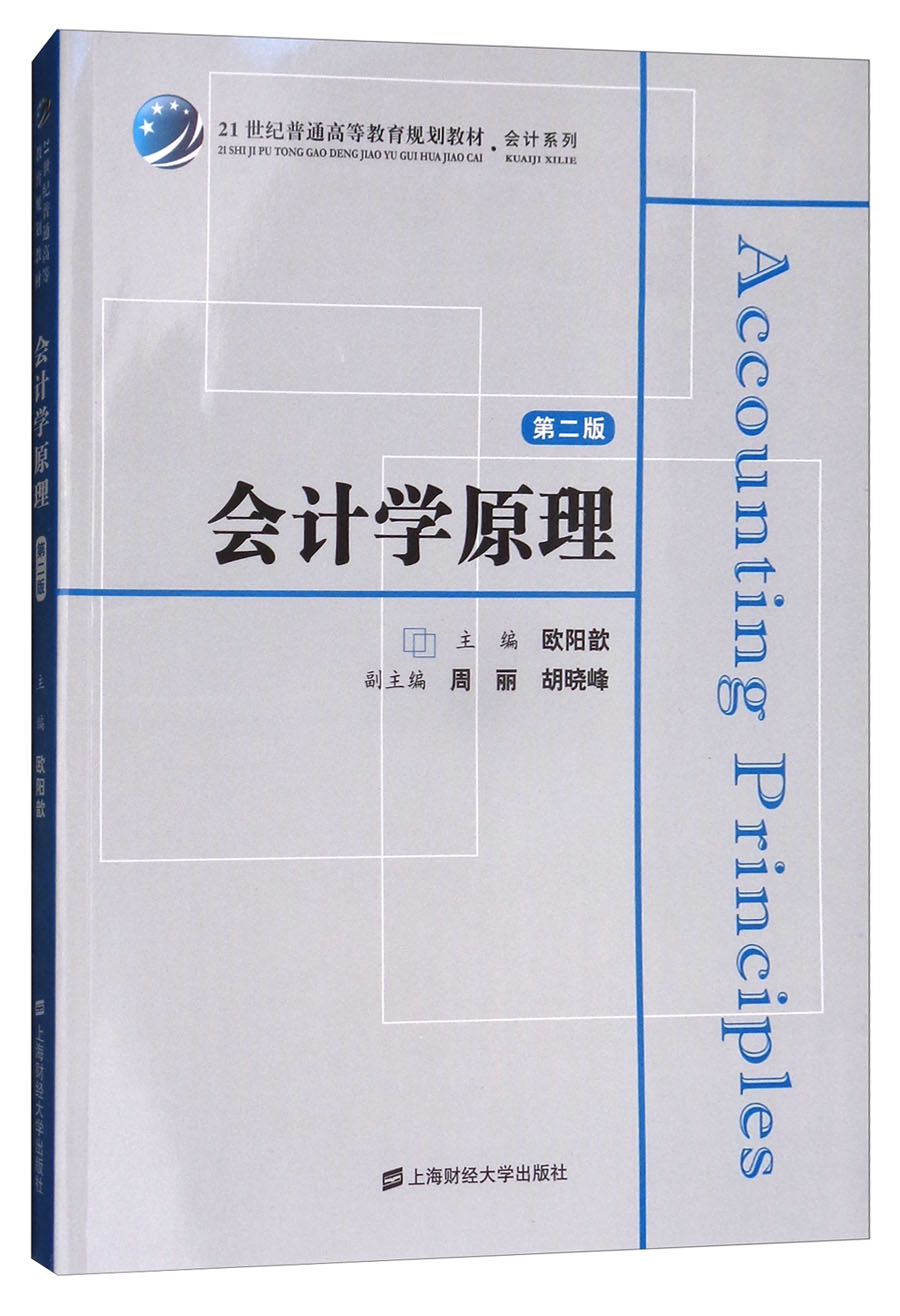 会计学原理（第二版）