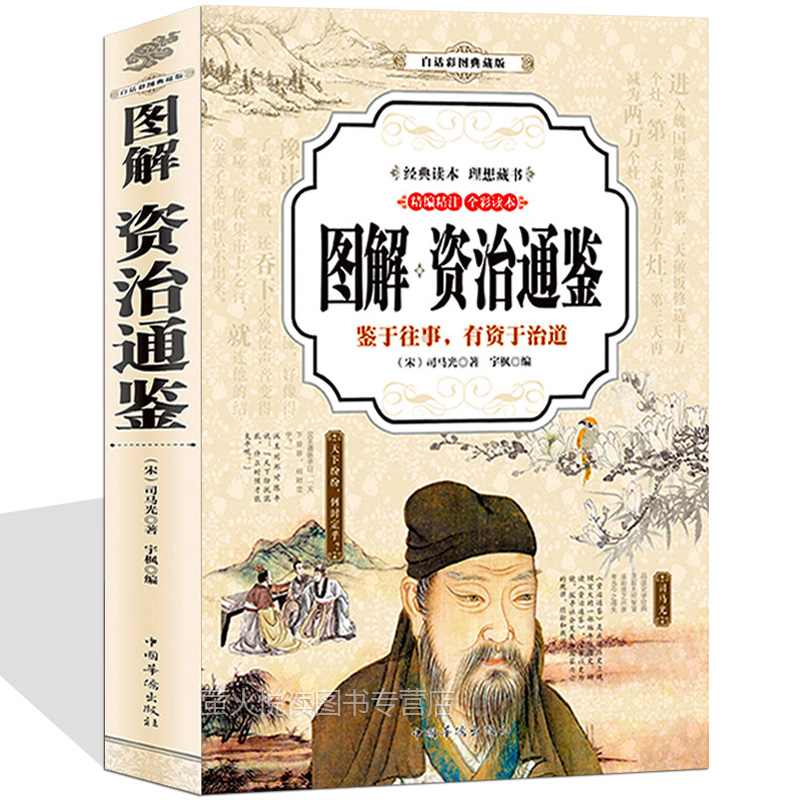 图解资治通鉴 文白对照全译全集 故事历史书史记 中华上下五千年中国通史历史书籍畅销 典藏古籍