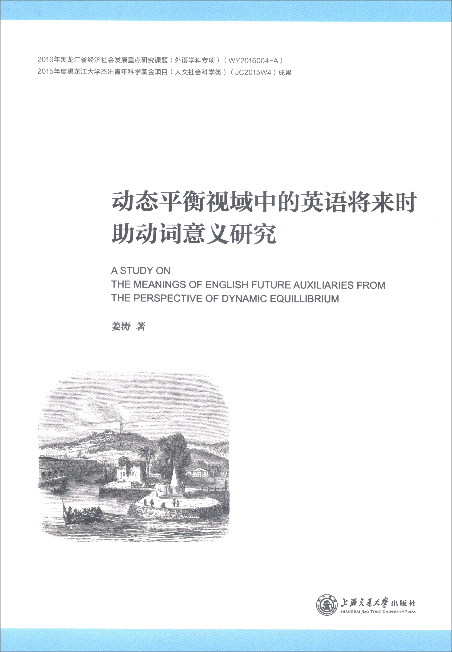 动态平衡视域中的英语将来时助动词意义研究