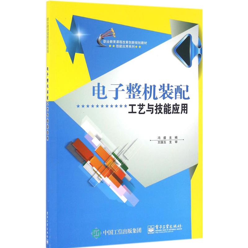 电子整机装配工艺与技能应用