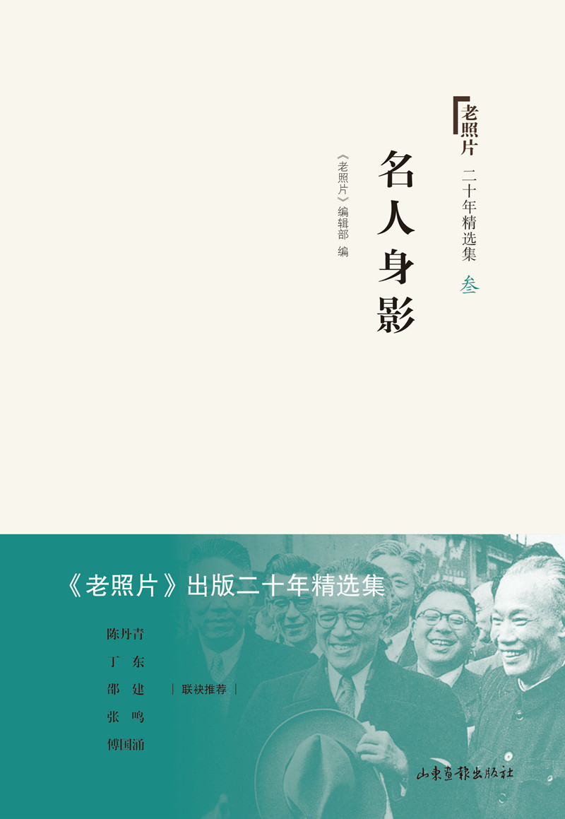 老照片 二十年精选本三：名人身影
