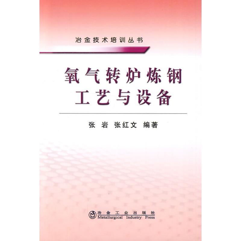 氧气转炉炼钢工艺与设备\张岩/冶金技术培训丛书