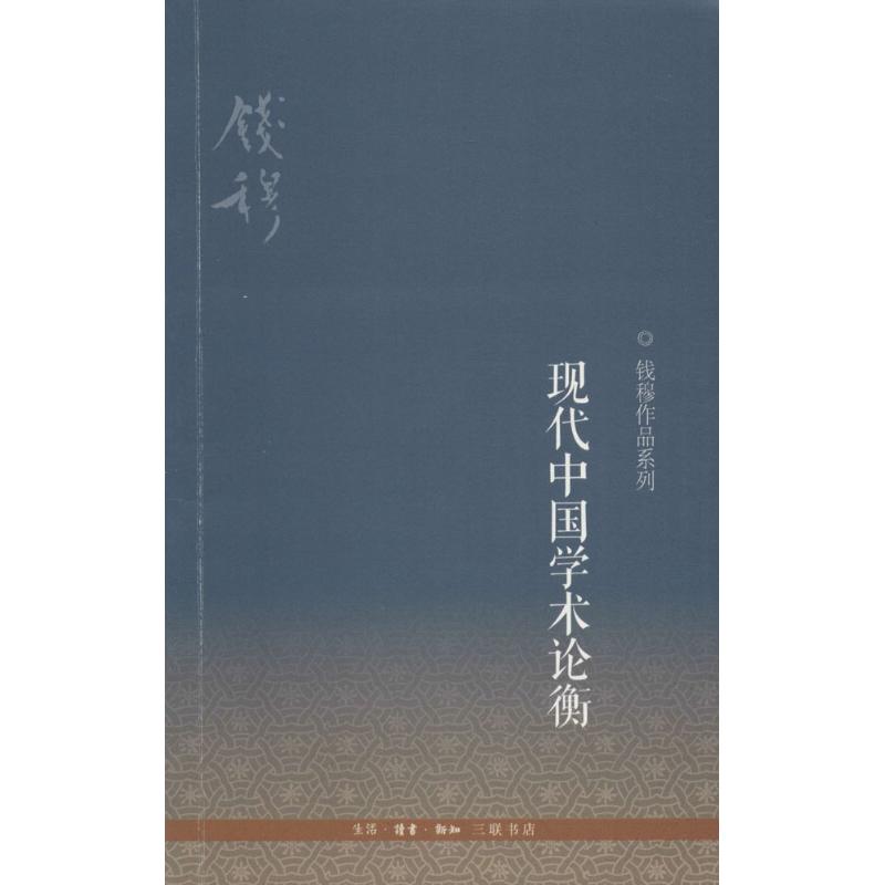 现代中国学术论衡