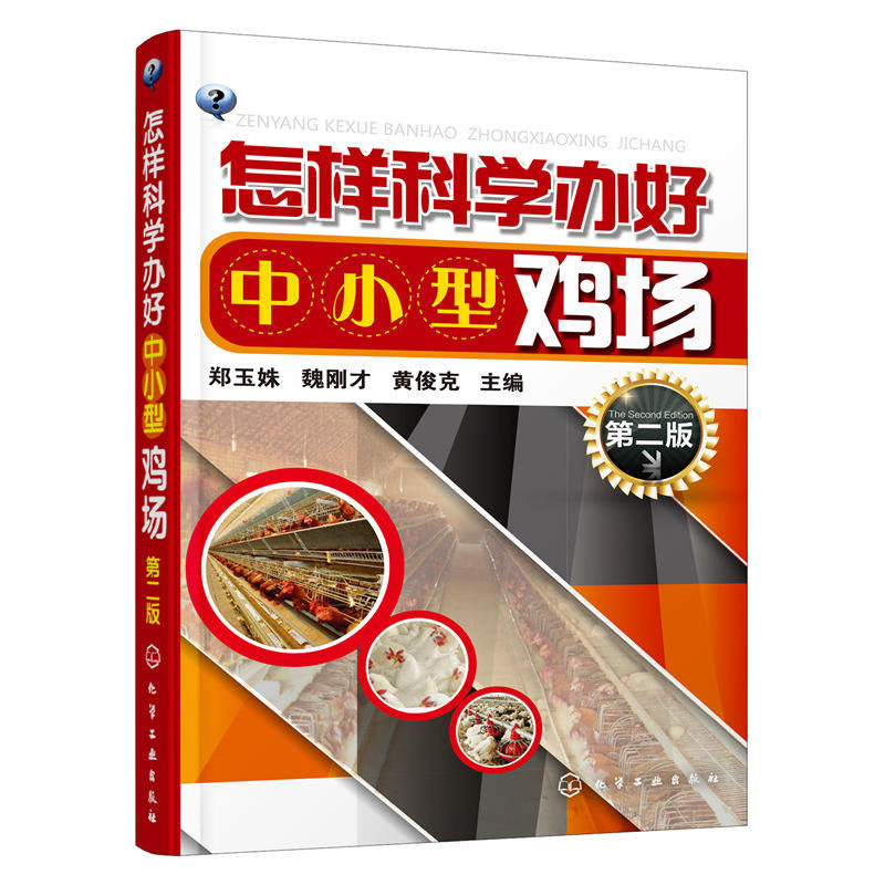 怎样科学办好中小型鸡场(第二版)