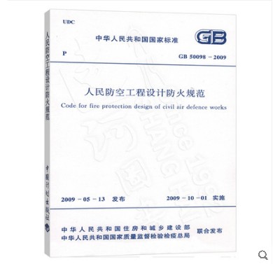 GB 50098-2009 人民防空工程设计防火规范