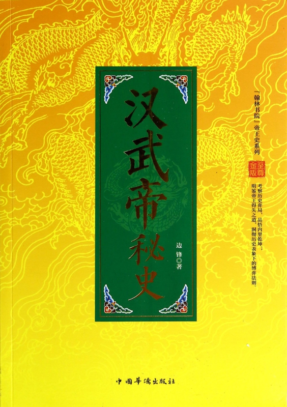 汉武帝秘史/翰林书院帝王史系列