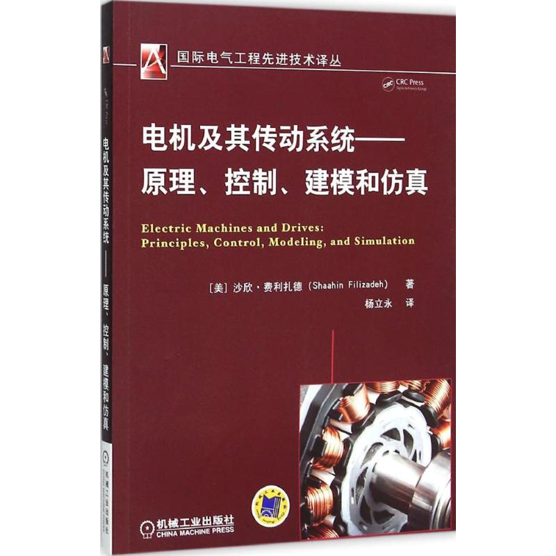 官网 电机及其传动系统 原理 控制 建模和仿真 沙欣 费利扎德 感应电流 电磁学定律 直流 交流 工作原理 调速方法 设计方法